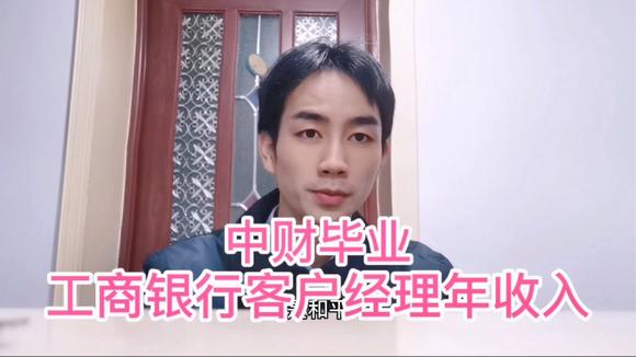 中财毕业，在工商银行当客户经理，晒出年收入，有点儿意外