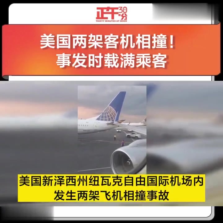 美国两架客机相撞!事发时载满乘客