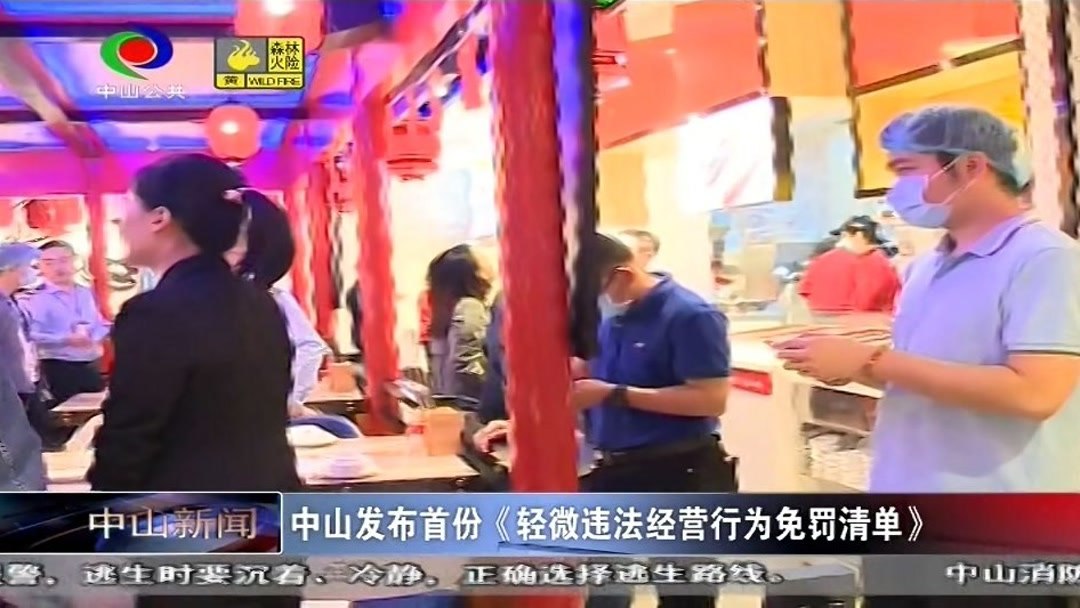 中山发布首份《轻微违法经营行为免罚清单》
