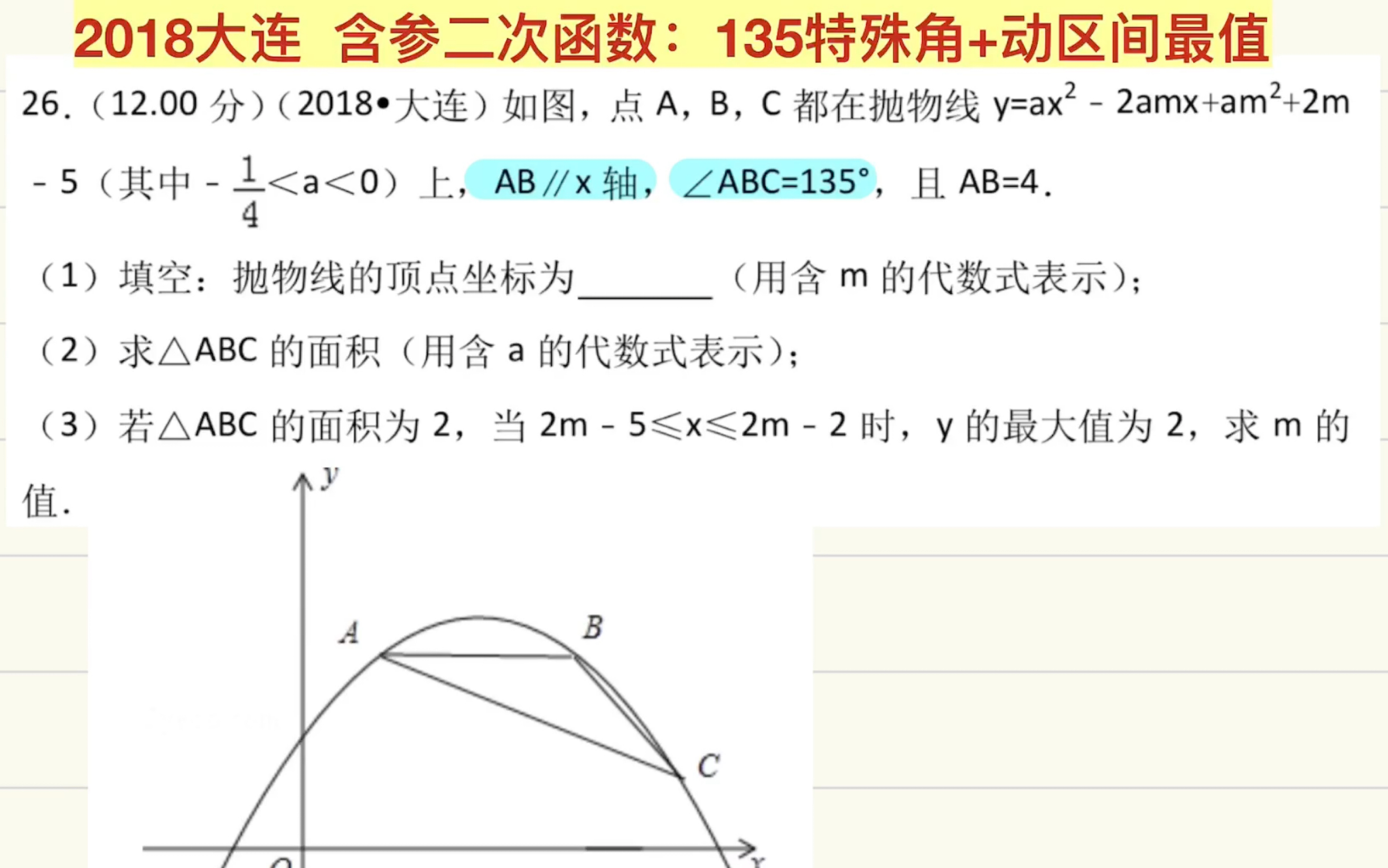 2018大连:含参二次函数—135度特殊角+三角形面积