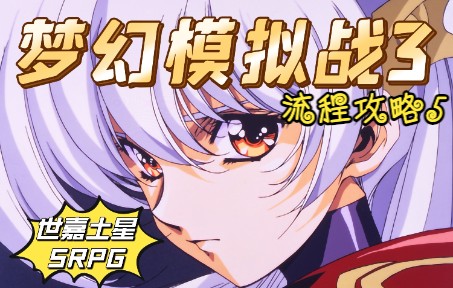 【梦幻模拟战】世嘉土星SRPG游戏《梦幻模拟战3汉化版》流程攻略5