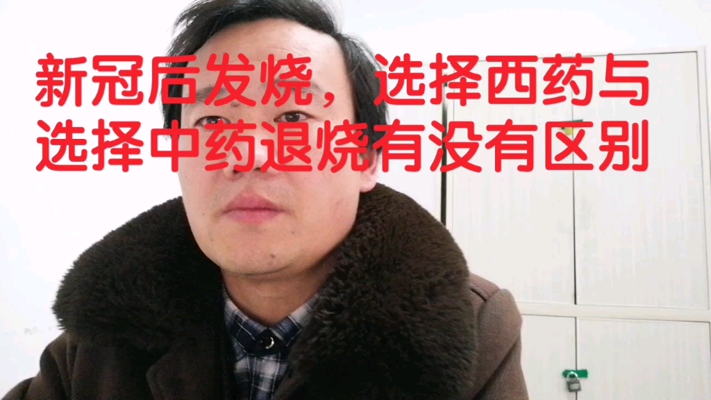 新冠后发烧,选择西药与选择中药退烧有没有区别?