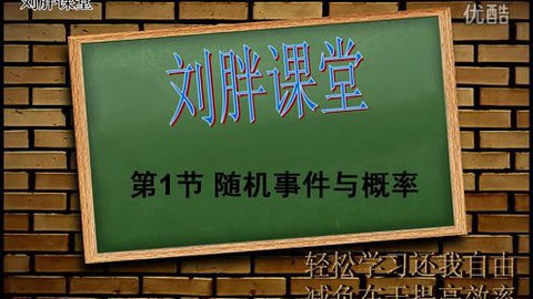 25.1随机事件与概率 刘胖课堂免费科科通点上传者名看