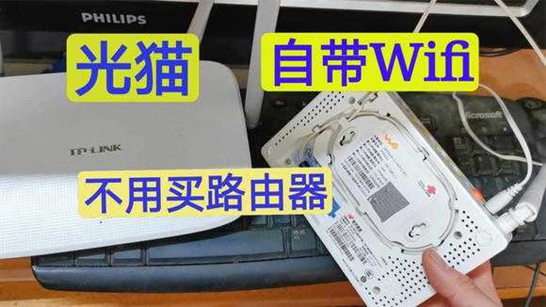 家里有光猫的就别再买路由器了,教你一招,不花钱同样能Wifi上网