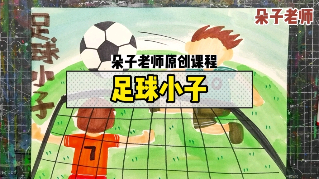 ...视频卡塔尔世界杯创意美术儿童画幼儿手工简笔画卡通漫画手绘插画