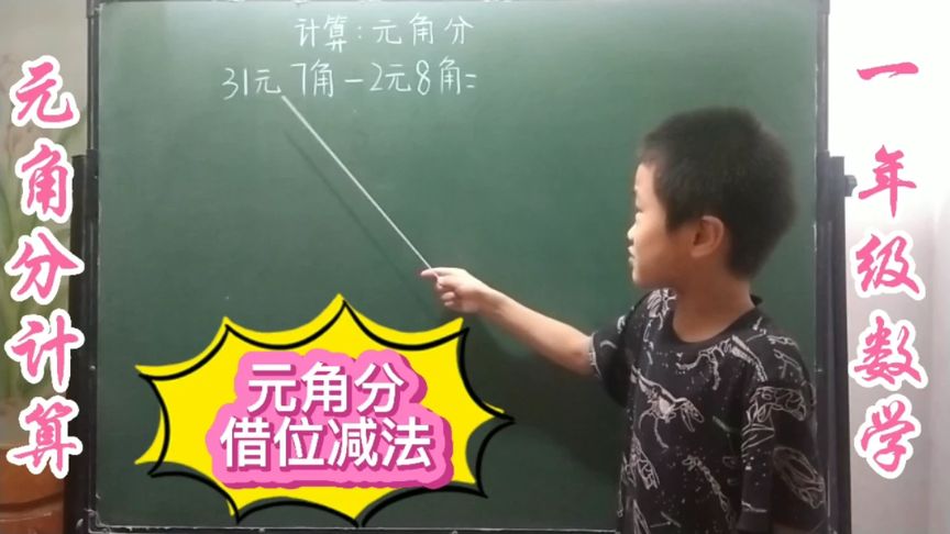 一年级数学 元角分计算 借位减法