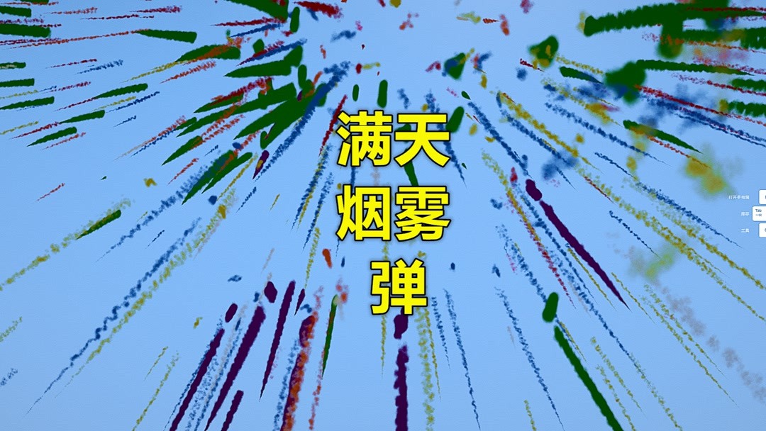 烟花模拟器 全部的彩色烟雾弹全部炸上天 太漂亮了