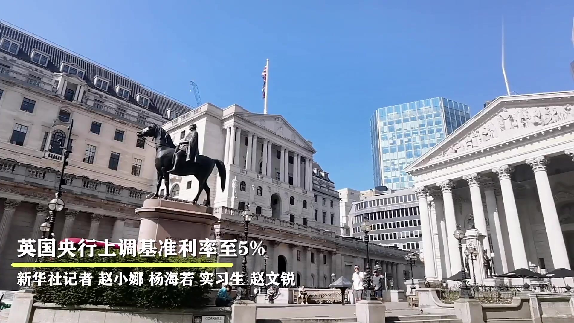 英国央行上调基准利率至5%
