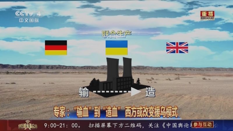 [中国舆论场]专家:“输血”到“造血” 西方或改变援乌模式