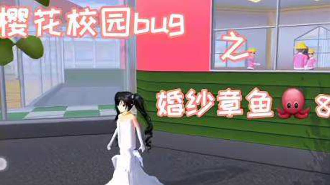 樱花校园:樱校新BUG,换上婚纱去幼儿园后院,没想到变成章鱼怪