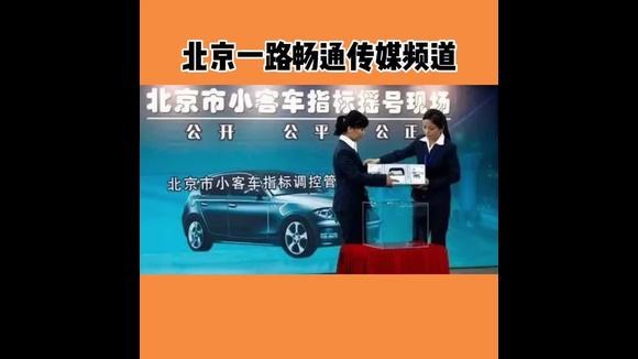 #新闻 又创新高了!北京小客车指标3076人抢一个#抖音小助手