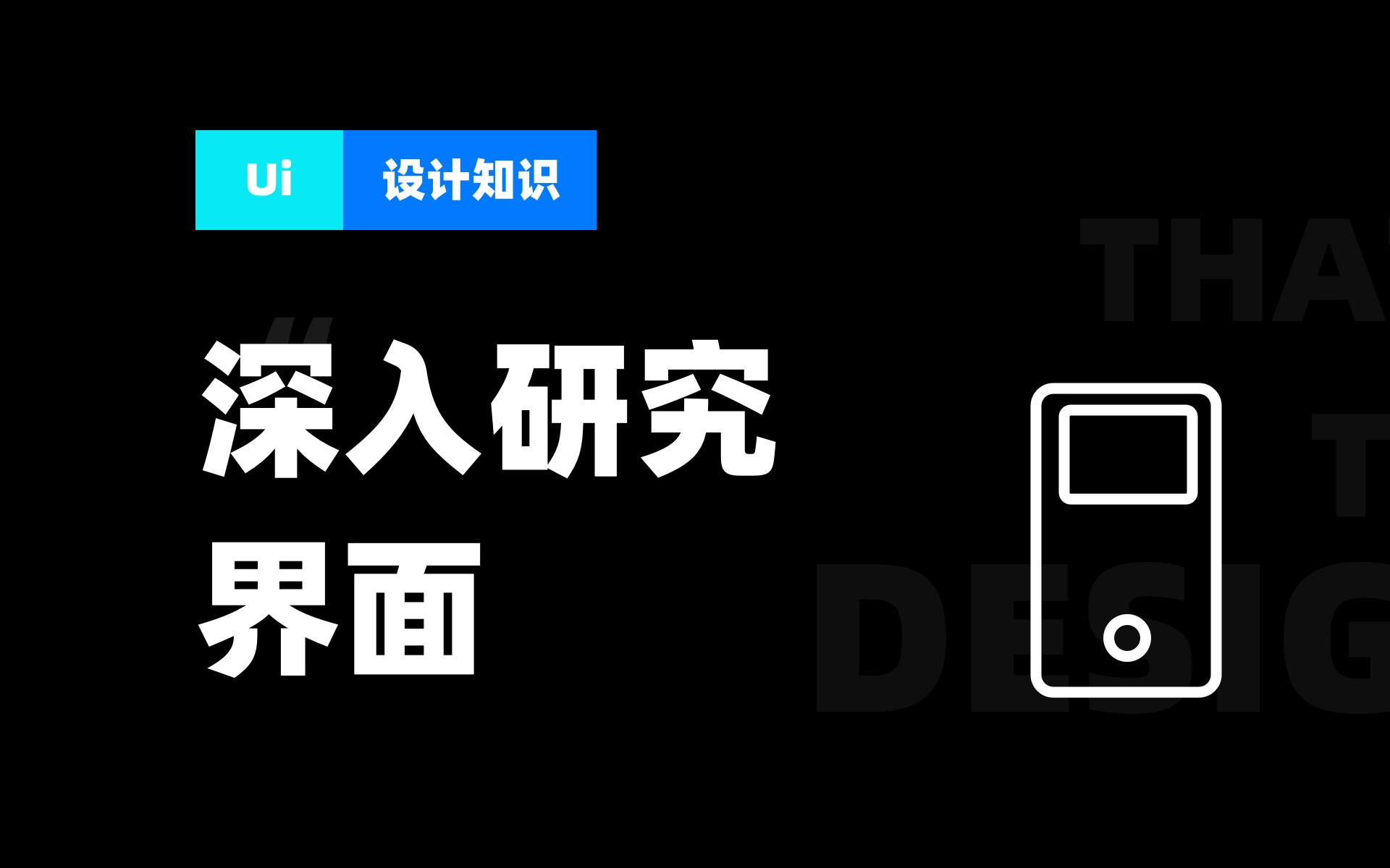 Ui设计 I 深入分析界面