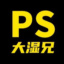 ps大湿兄 