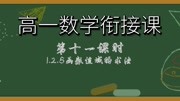 高一数学衔接课 第11课时 1.2.5函数值域的求法