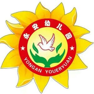 玉州区永安幼儿园 