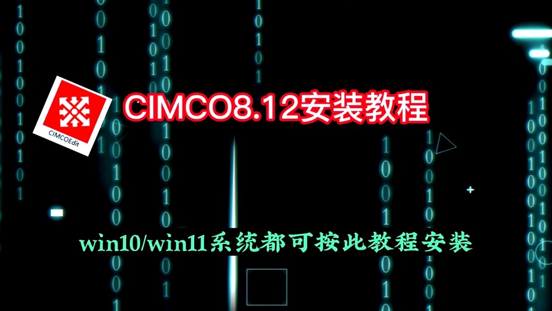 CIMCO8.12安装教程