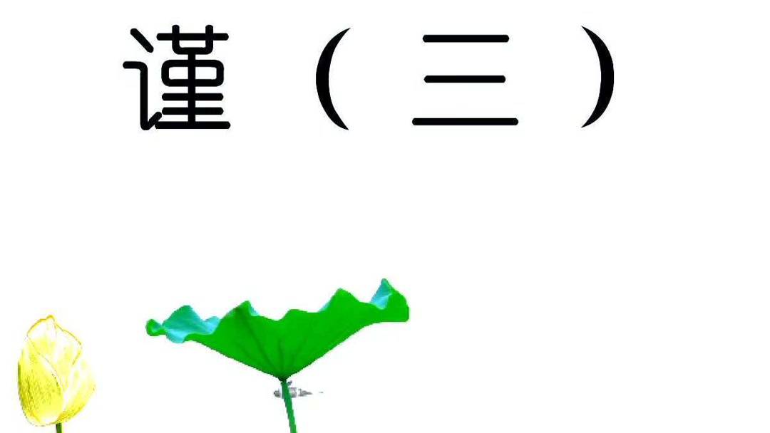 熊孩子弟子规 第13集 谨 三