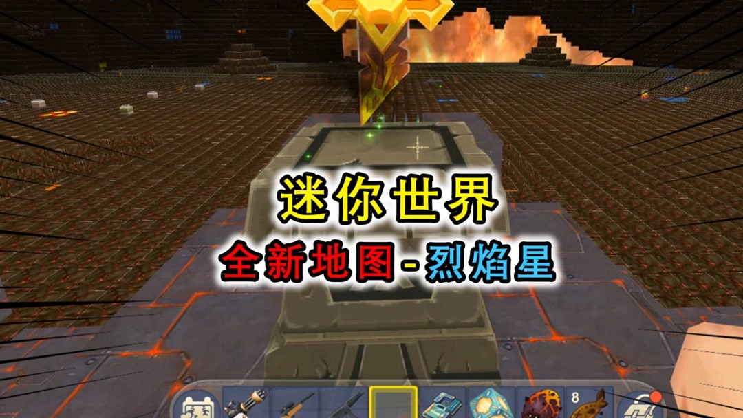 迷你世界:新地图的出现?满是火焰的烈焰星,其中竟藏有着圣物