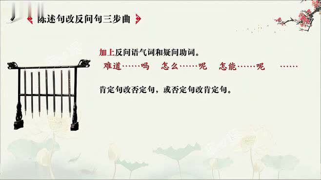 改反问句的方法和技巧可以分为三步,加上反问语气词和疑问助词等