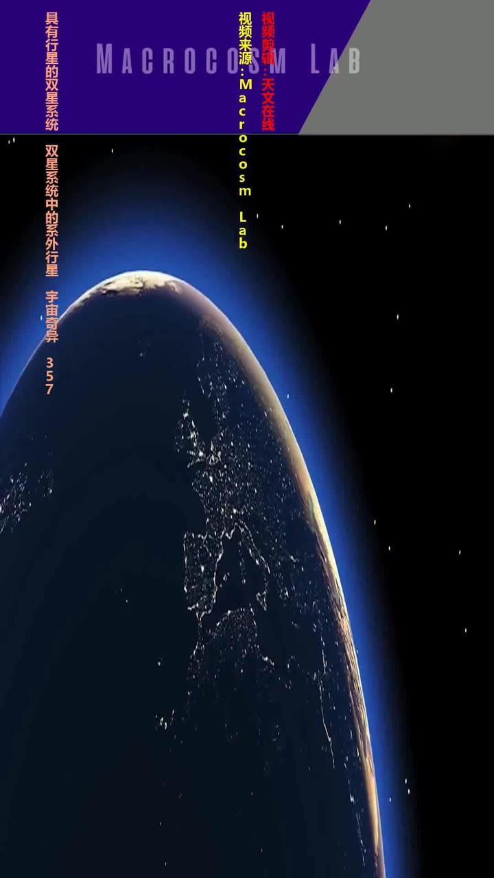 具有行星的双星系统 双星系统中的系外行星 宇宙奇异 357#天文视频 #...