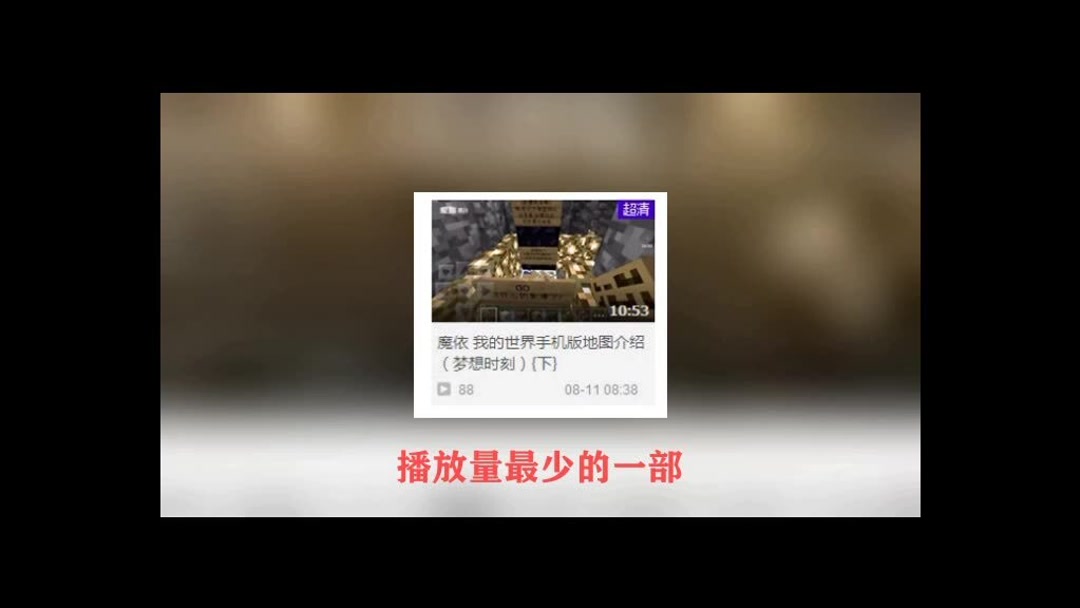 (魔依) 我的世界手机版(录制视频的花絮) (粉丝们)(朋友们