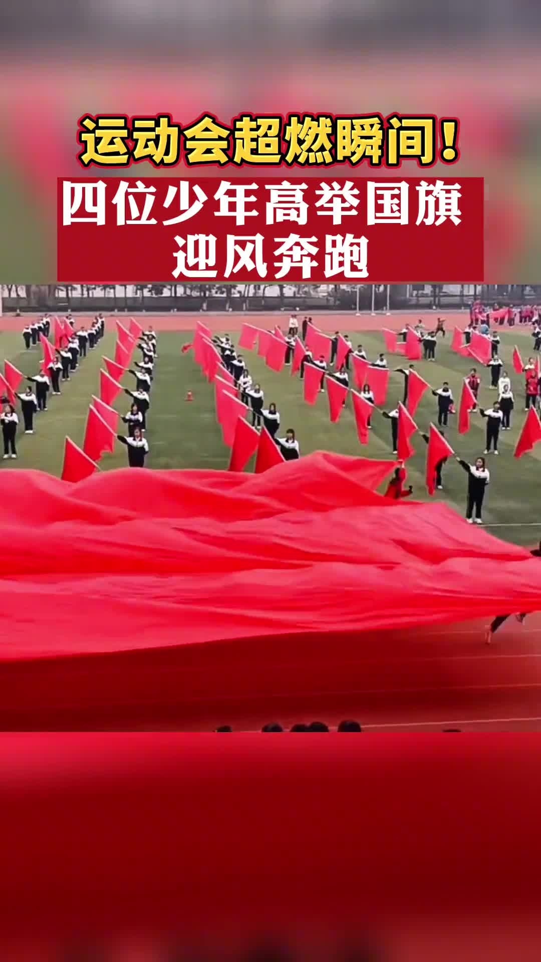 超燃瞬间!运动会国旗入场,四位少年高举国旗迎风奔跑!