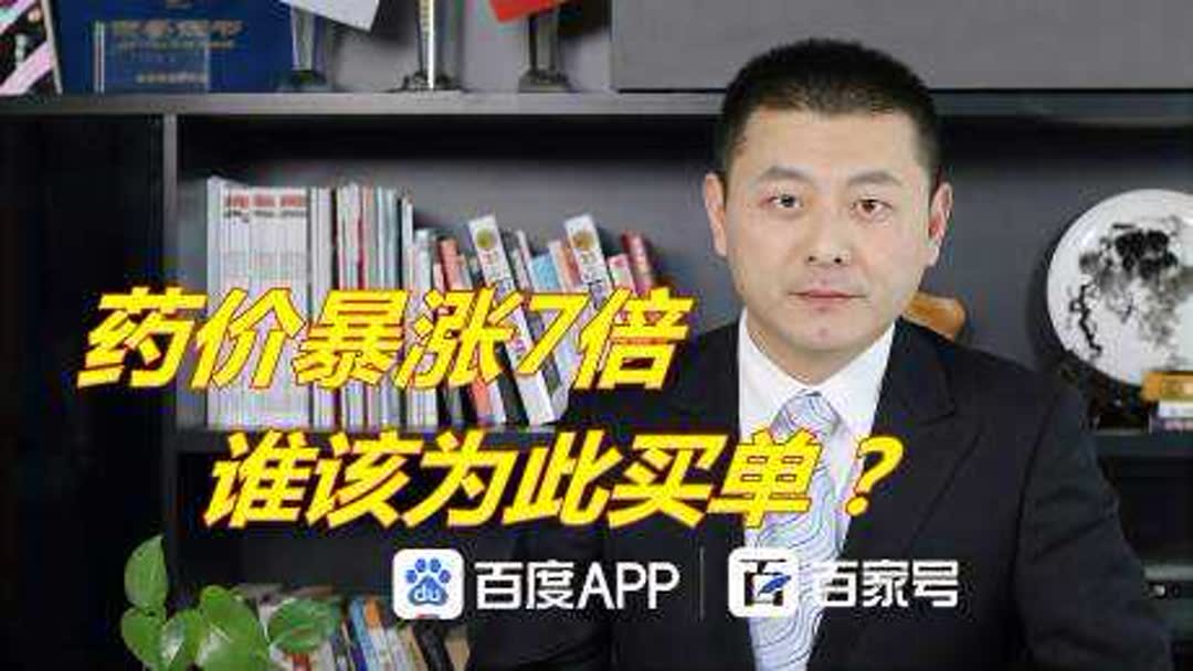 救命药价格一年暴涨8倍,从124元到990元,谁该为此买单?