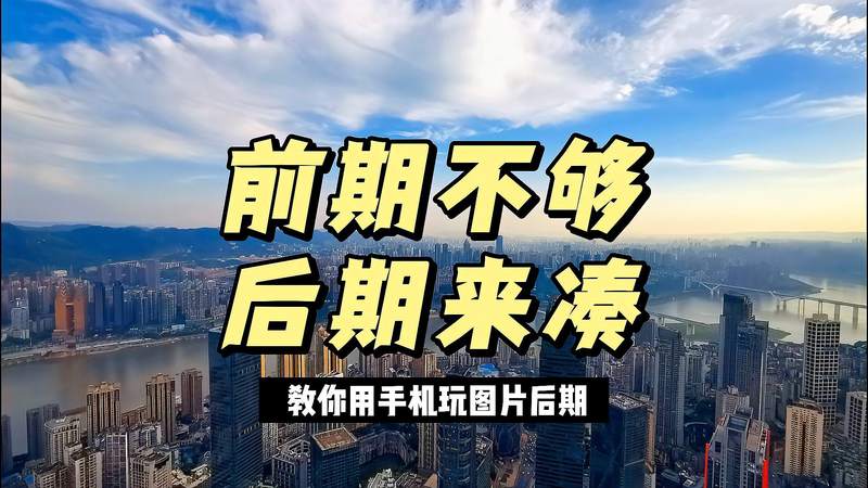 用手机修图勿需下载软件,用手机自带的修图程序,就能轻松出大片