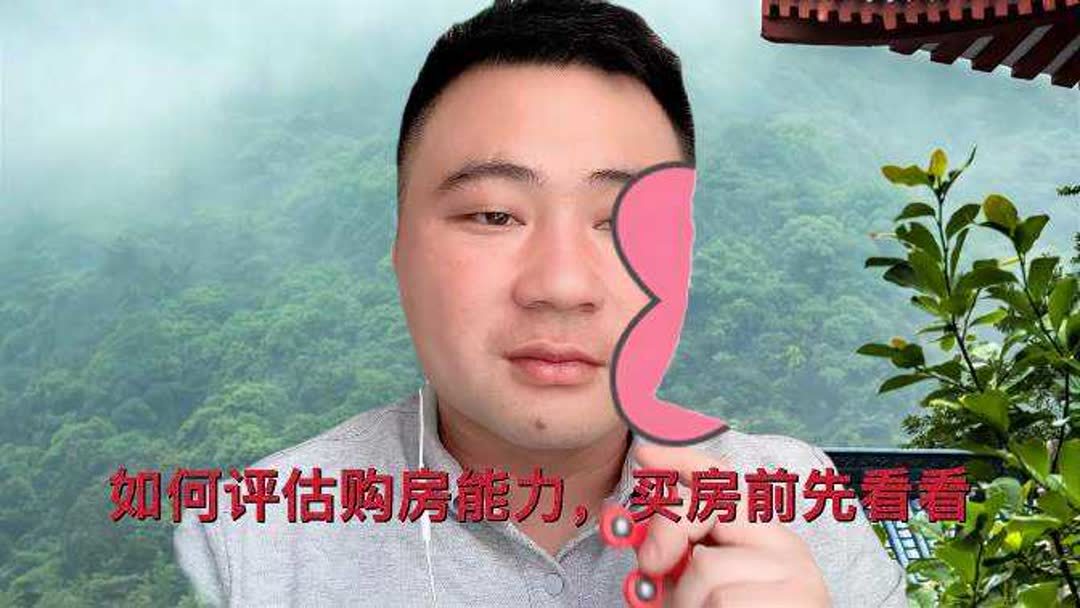 买房准备之购房能力--购房能力如何评估,买房前要清楚