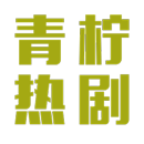 青柠热剧 