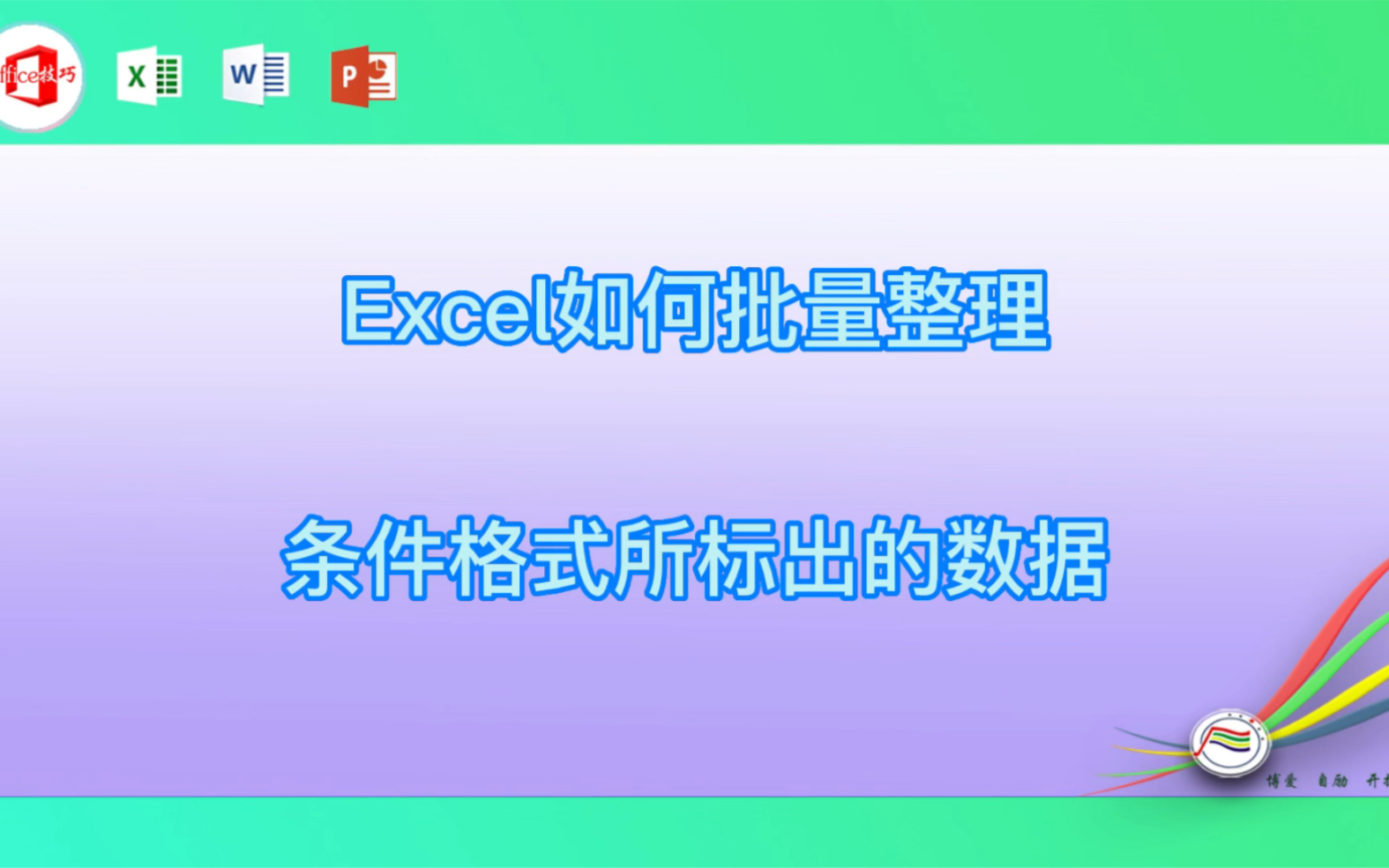 Excel如何批量整理条件格式所标出的数据