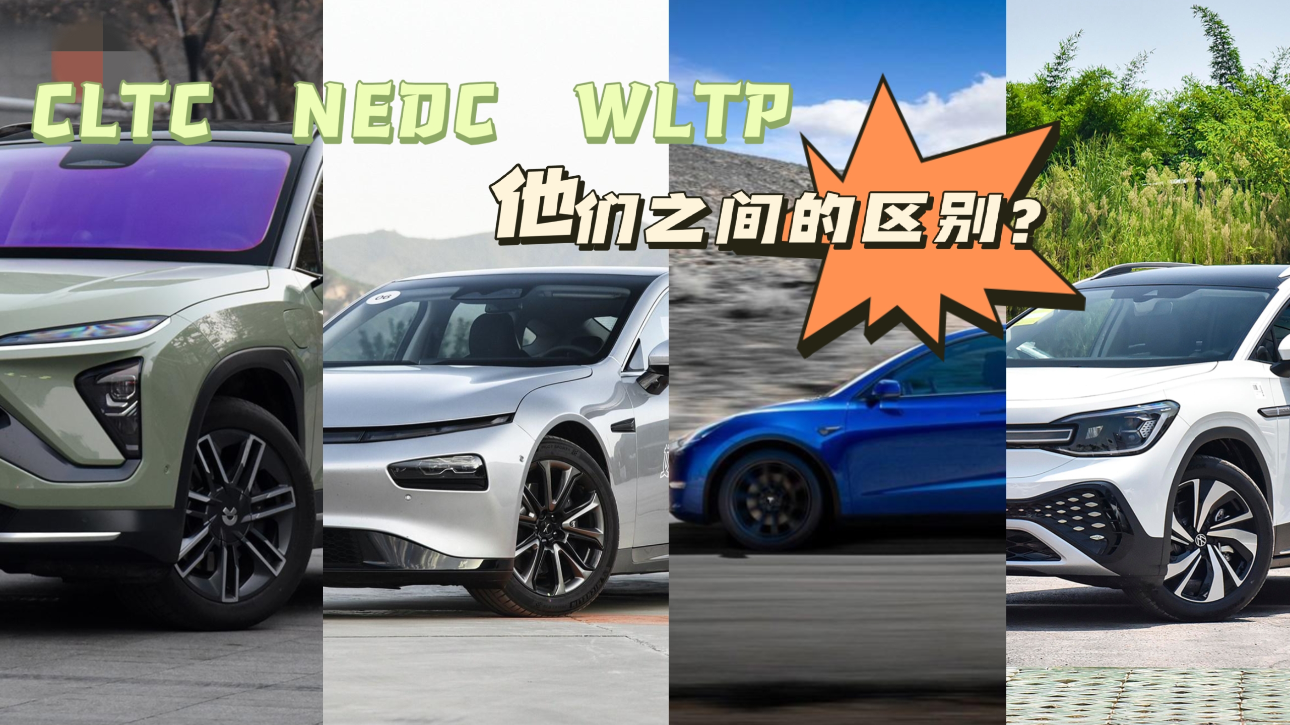 CLTC.NEDC.WLTP这些测试到底有啥区别?NEDC这种测试就该取消!