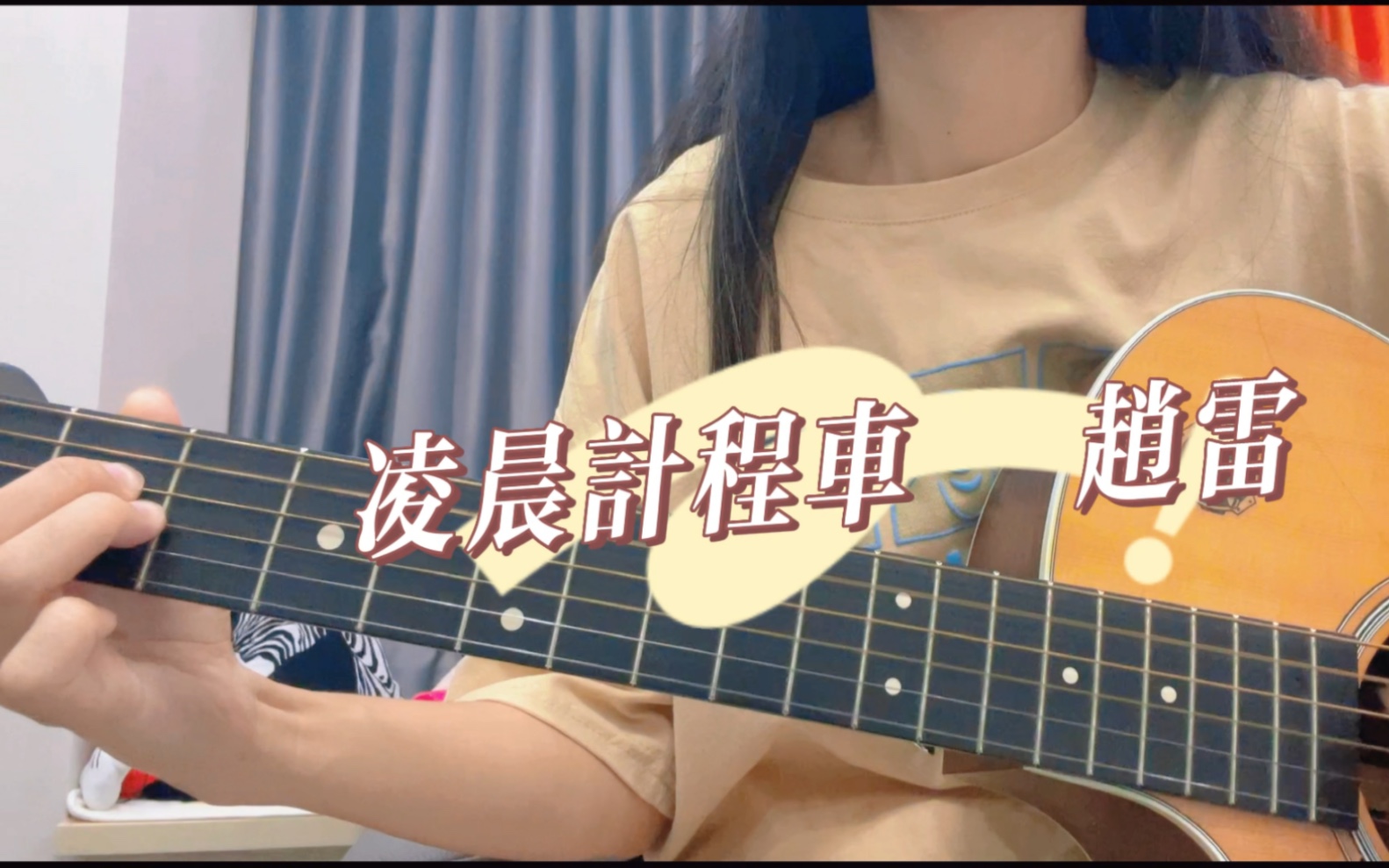 凌晨计程车——赵雷 吉他弹唱翻唱 署前街少年
