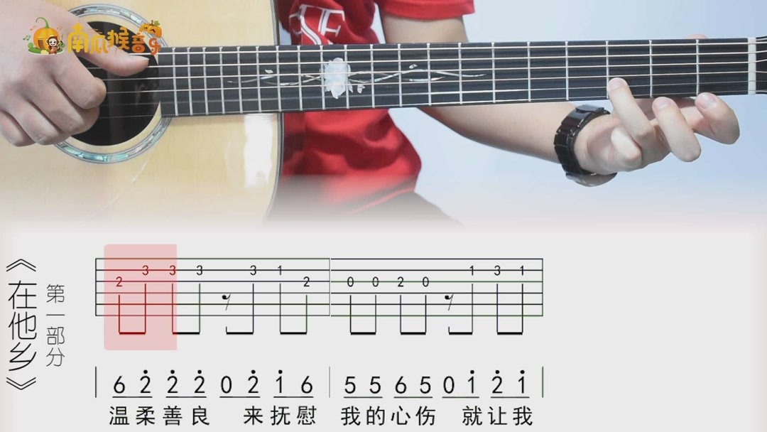 第17课 流行歌曲简谱二 在他乡 送别 虫儿飞