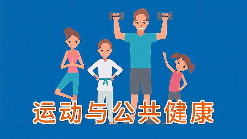 运动与公共健康:中国普通高等学校专科专业