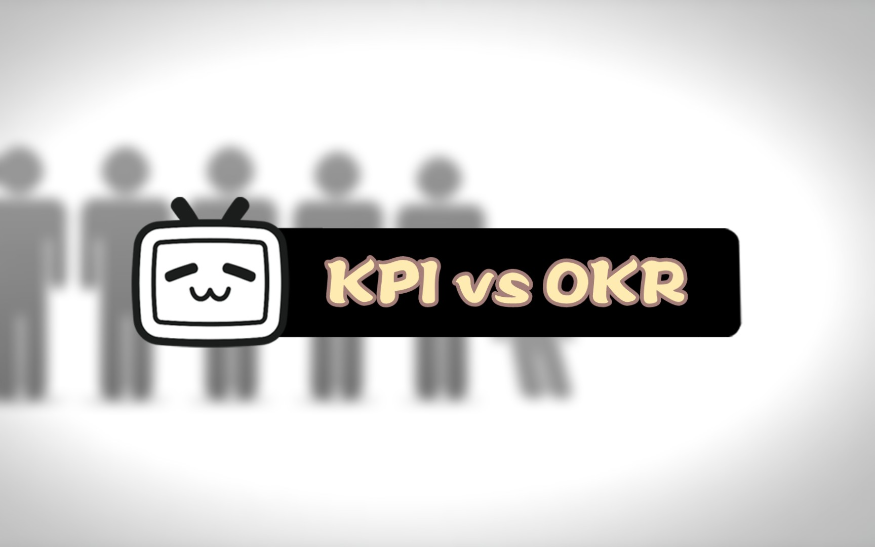 KPI和OKR的区别,你一定想不到!