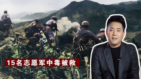 志愿军战士推开木门,15名战友口吐白沫不省人事,暗道一声糟糕