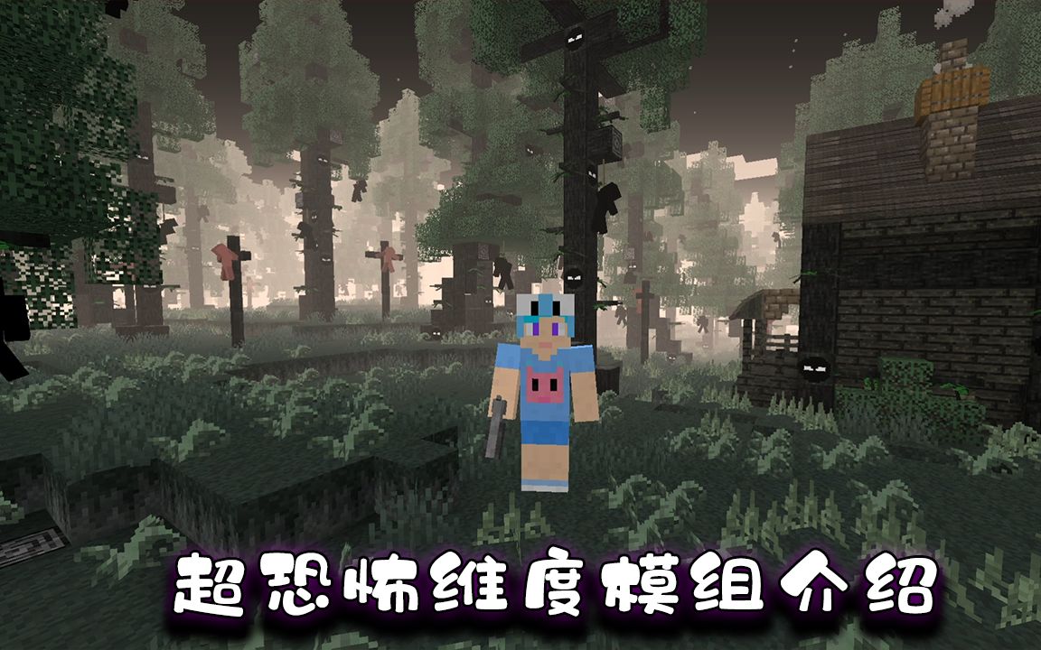 蓝少我的世界:恐怖维度模组介绍!胆小者慎入,每一个场景都恐怖至极!