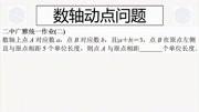 七上经典真题,适合初学者的数轴动点问题,稍微改编一下就很难了