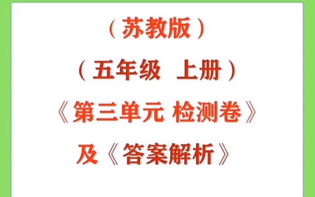(苏教版)(五年级上册)《第三单元检测卷》及《答案解析》 #小学数学#