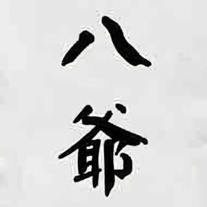 八爷推荐 