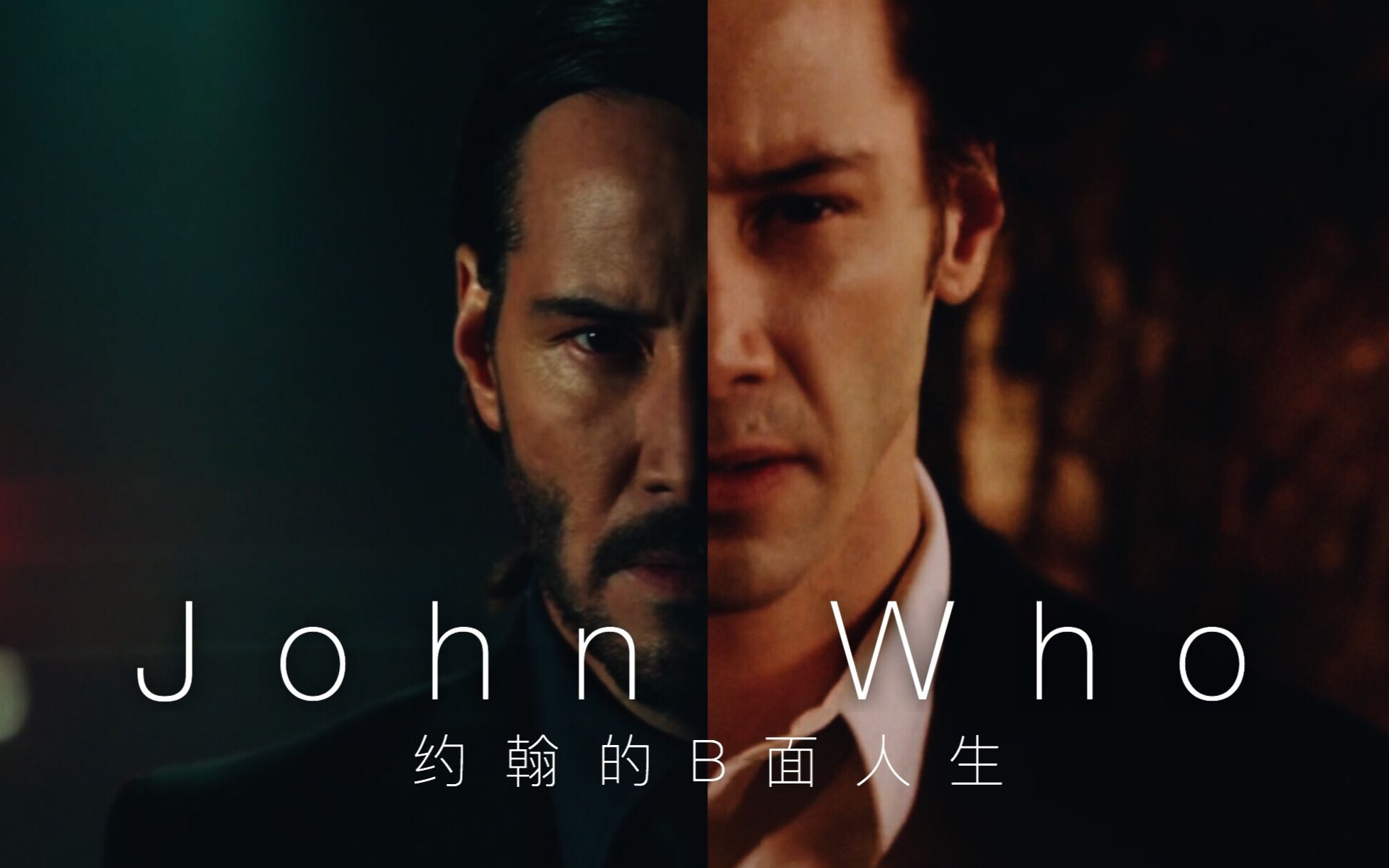 ...Reeves/剧情向】伪电影预告《John Who》:双John缔结契约共享生命