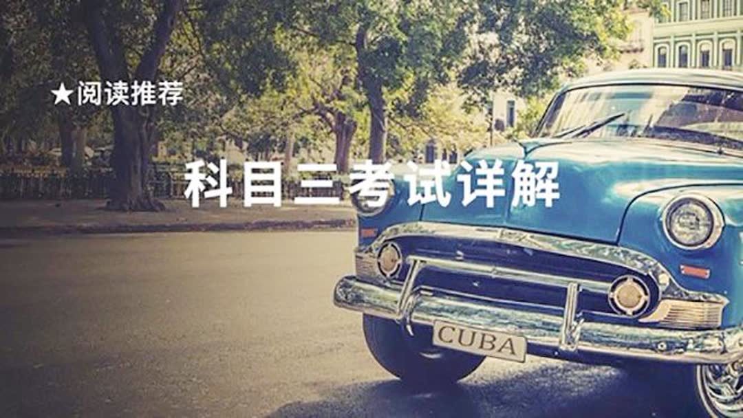 考驾照科目三考试全过程细节指导,想一次性过关不难!