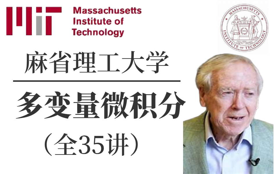 ...】一生推! 【麻省理工大学】麻省理工公开课 MIT 多变量微积分 原作...