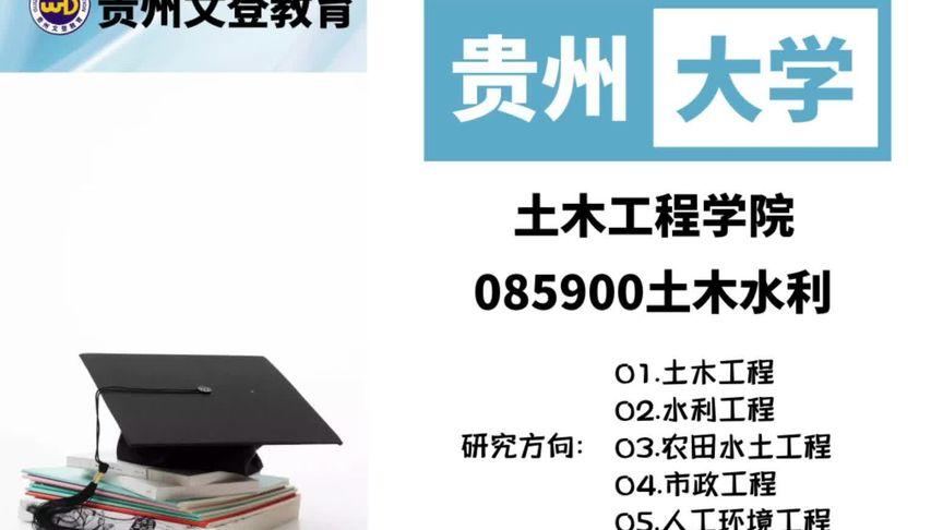 #考研 #贵州大学 贵州大学-土木工程学院-土木水利专硕