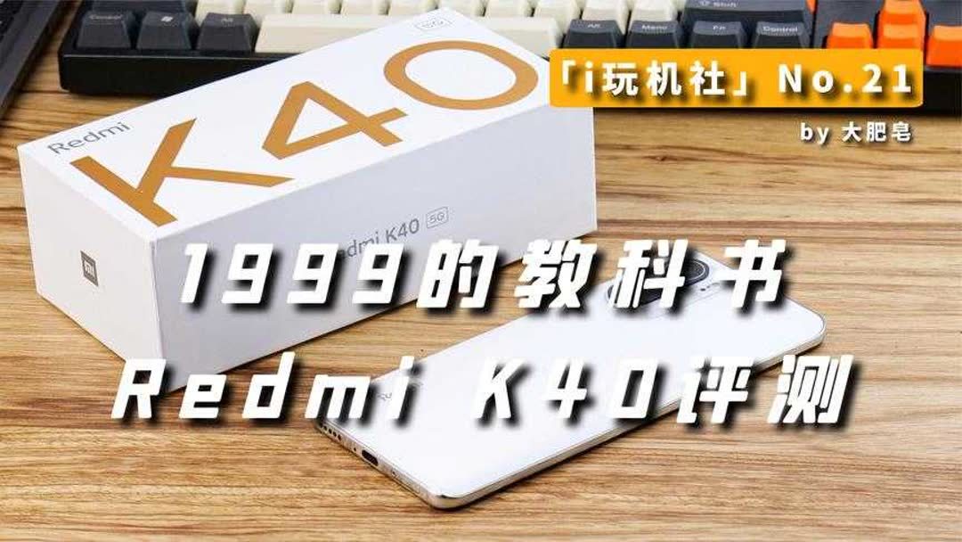 红米Redmi K40 评测:这不是手机,这是一本「行业教科书」