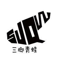 三脚青蛙工作室 