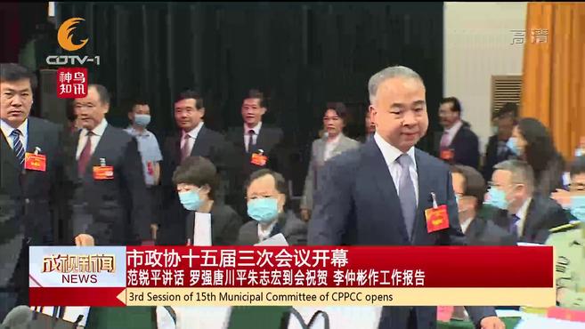 市政协十五届三次会议开幕