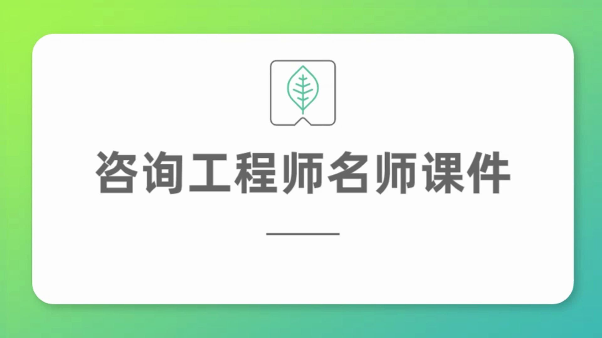 2024年咨询工程师网课视频名师课件推荐(百度云网盘更新)
