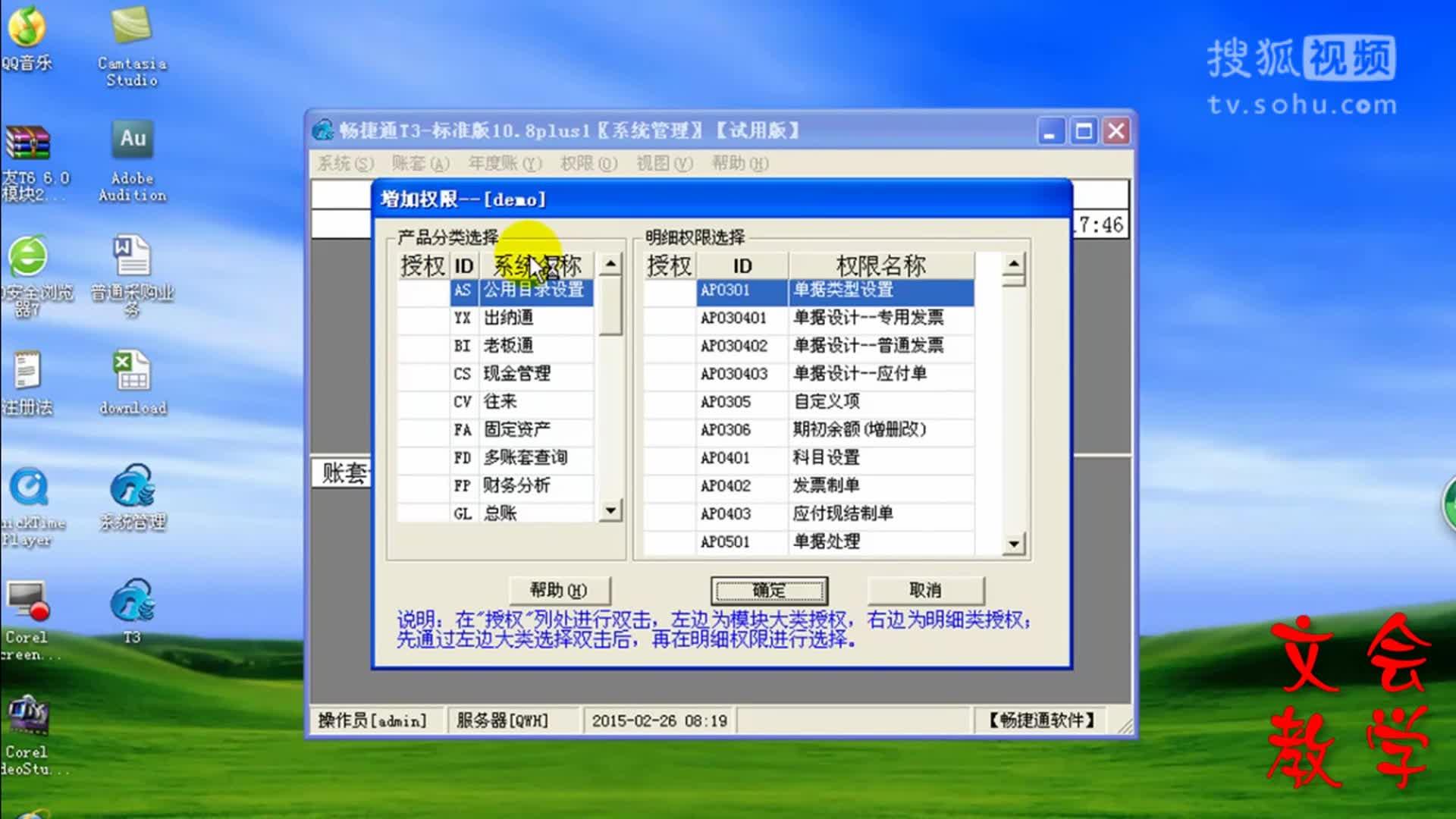 【文会教学】春季高考畅捷通T3(第9讲)-增加操作员权限